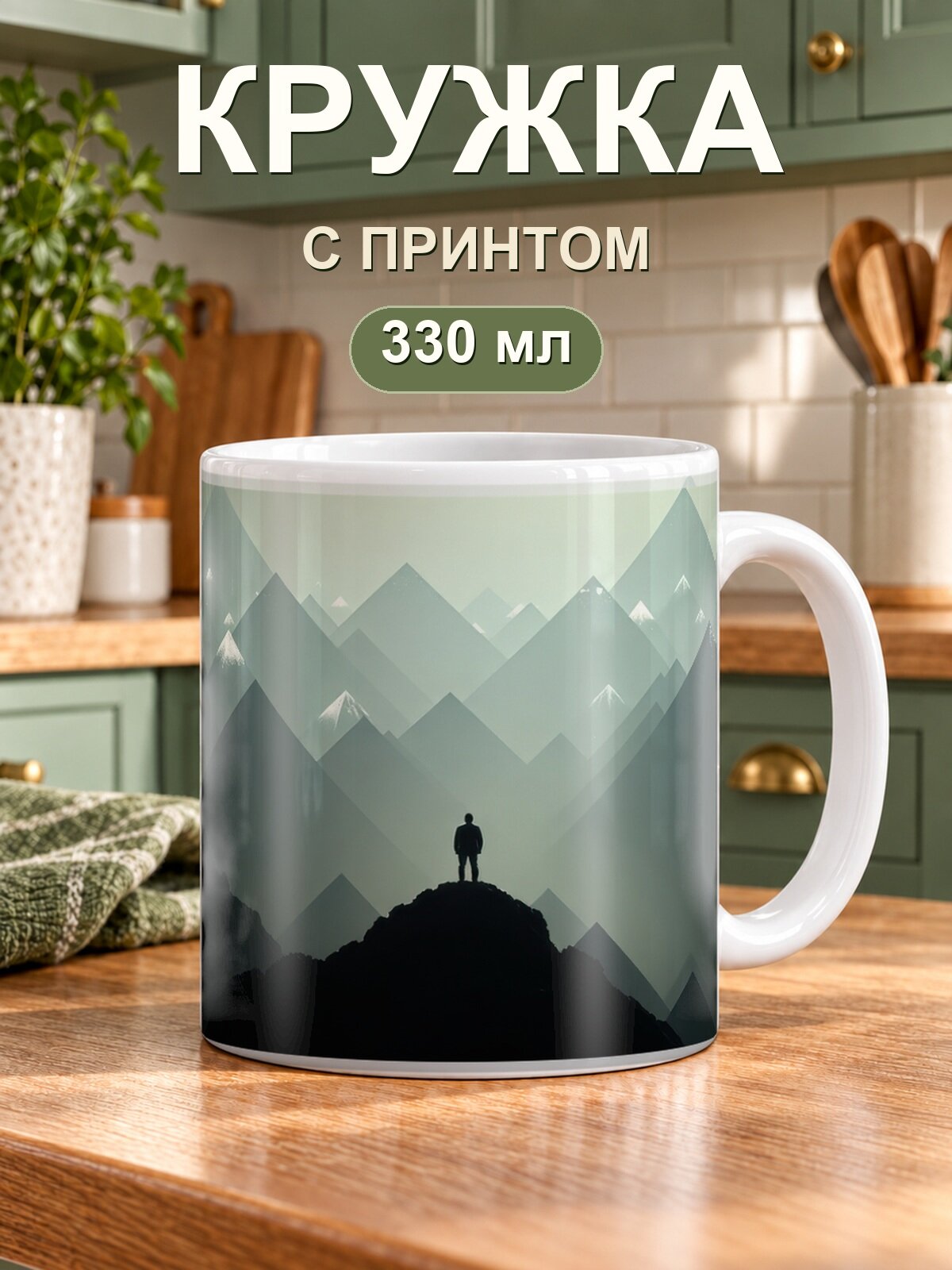 Керамическая кружка MoodRoom для чая и кофе, 330 мл с принтом гор