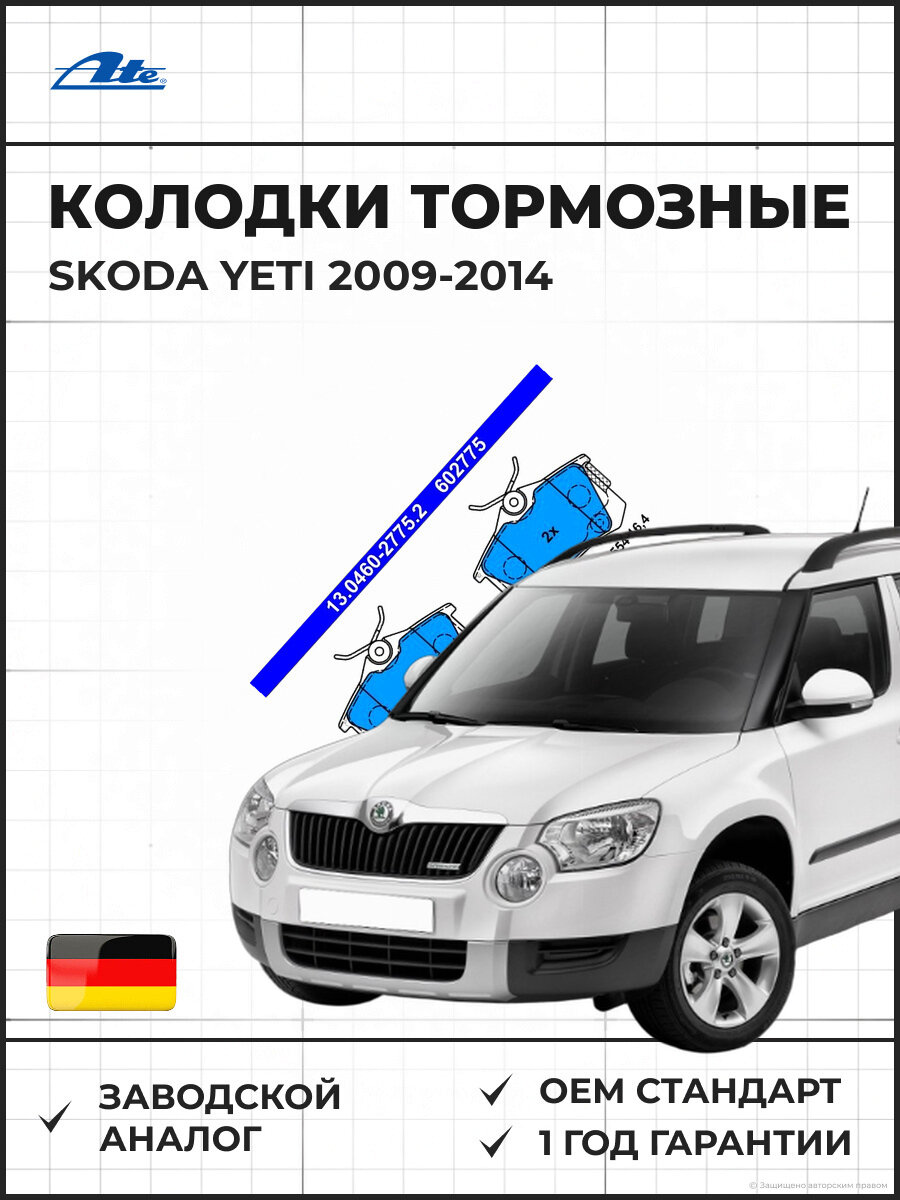 Колодки тормозные дисковые задние ATE 13046027752 Skoda Yeti Шкода Йети 2009-2014
