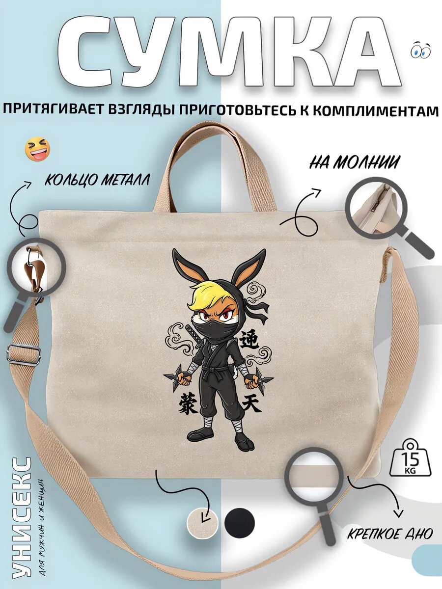 Сумка шоппер  Ниндзя Кролик Anime Черный костюм