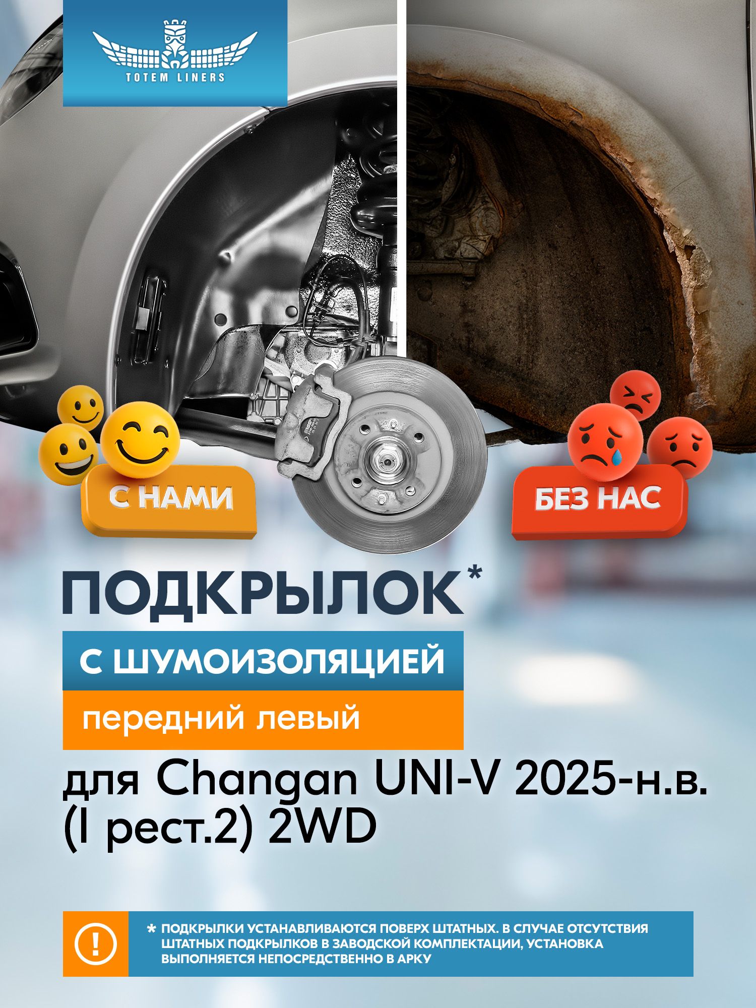 Подкрылок с шумоизоляцией для CHANGAN UNI-V 2025-н. в. (I рест. 2) (Чанган Юни-В) Лифтбек 2WD - TOTEM.S передний левый