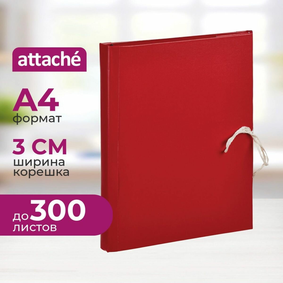 Папка архивная с завязками Attache (А4, корешок 30мм, до 250л, 2 завязки, бумвинил) красная