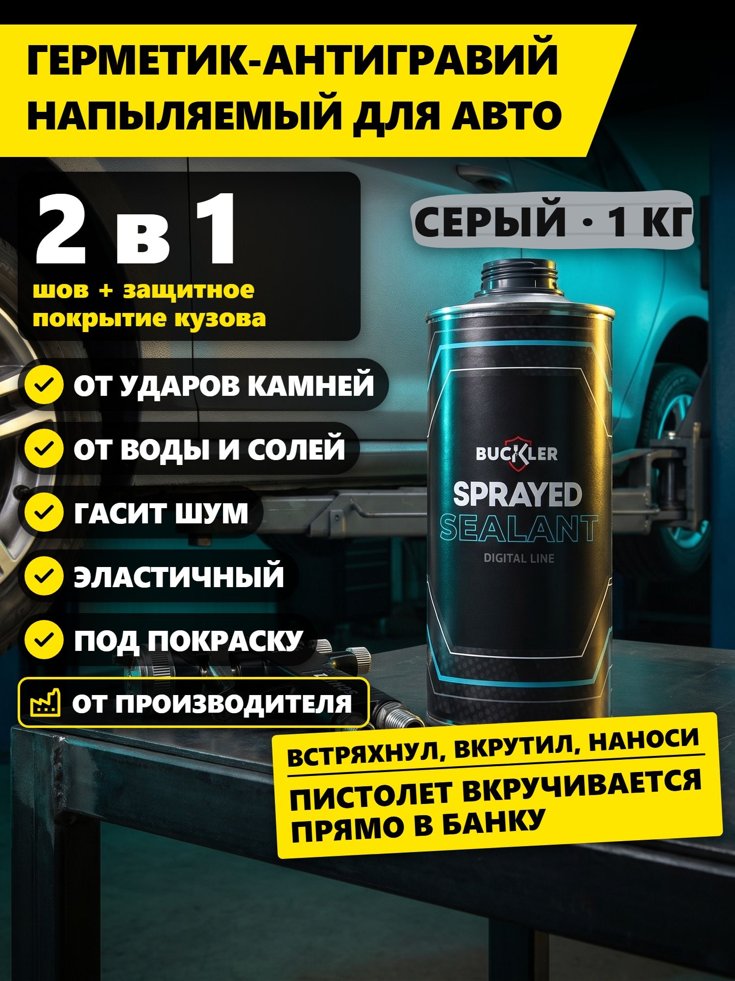 Антигравий герметик для автомобиля распыляемый под пистолет для герметика 2в1 1 кг. серый