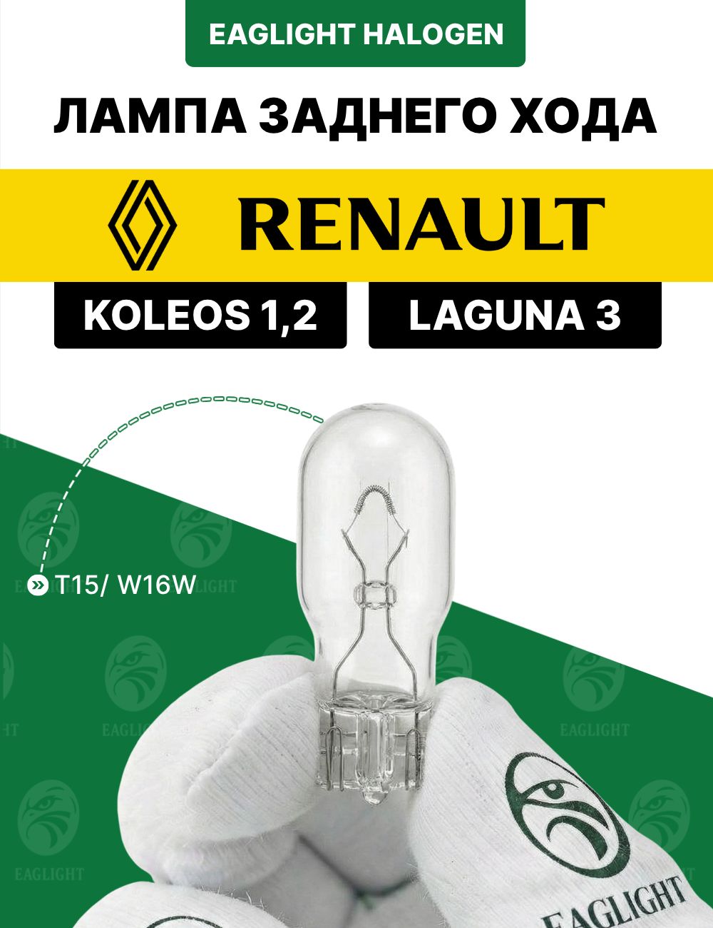 Рено Колеос, Лагуна лампочка заднего хода / лампа Renault Koleos 1, 2, Laguna 3 цоколь W16W EagLight накаливания 12V