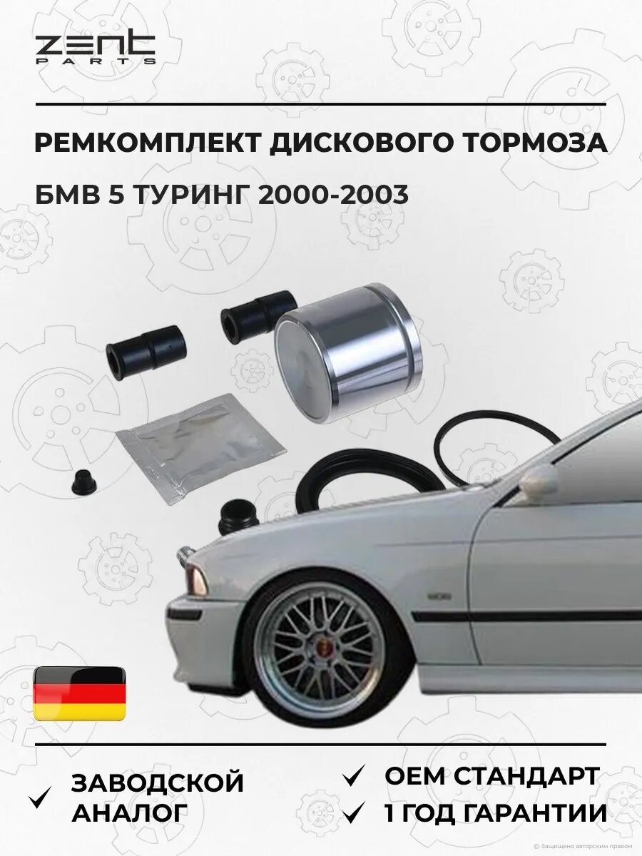 Ремкомплект дискового тормоза Zentparts Z113719 БМВ 5 Touring Bmw 5 Touring E39 2000-2003