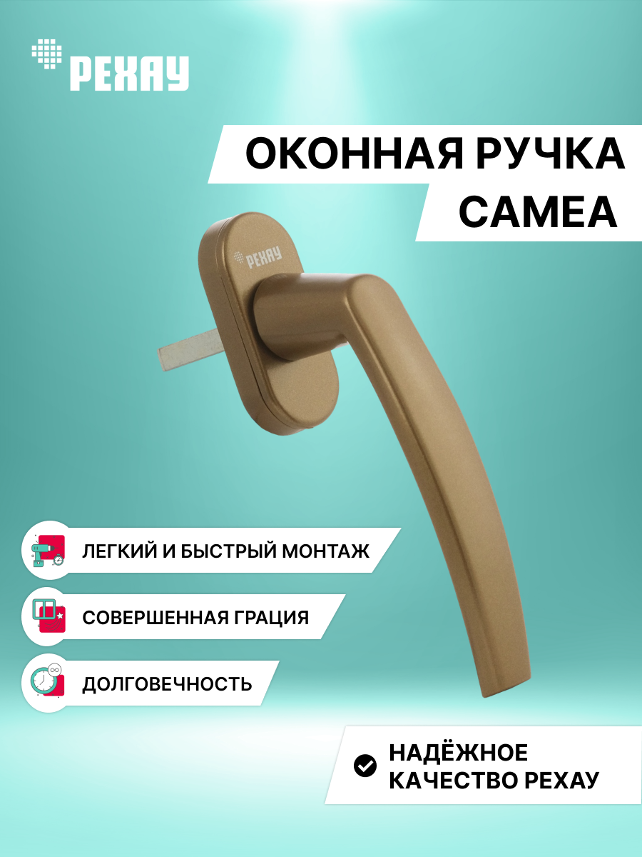 Ручка оконная РЕХАУ CAMEA для пластиковых окон / для балконной двери , античное золото