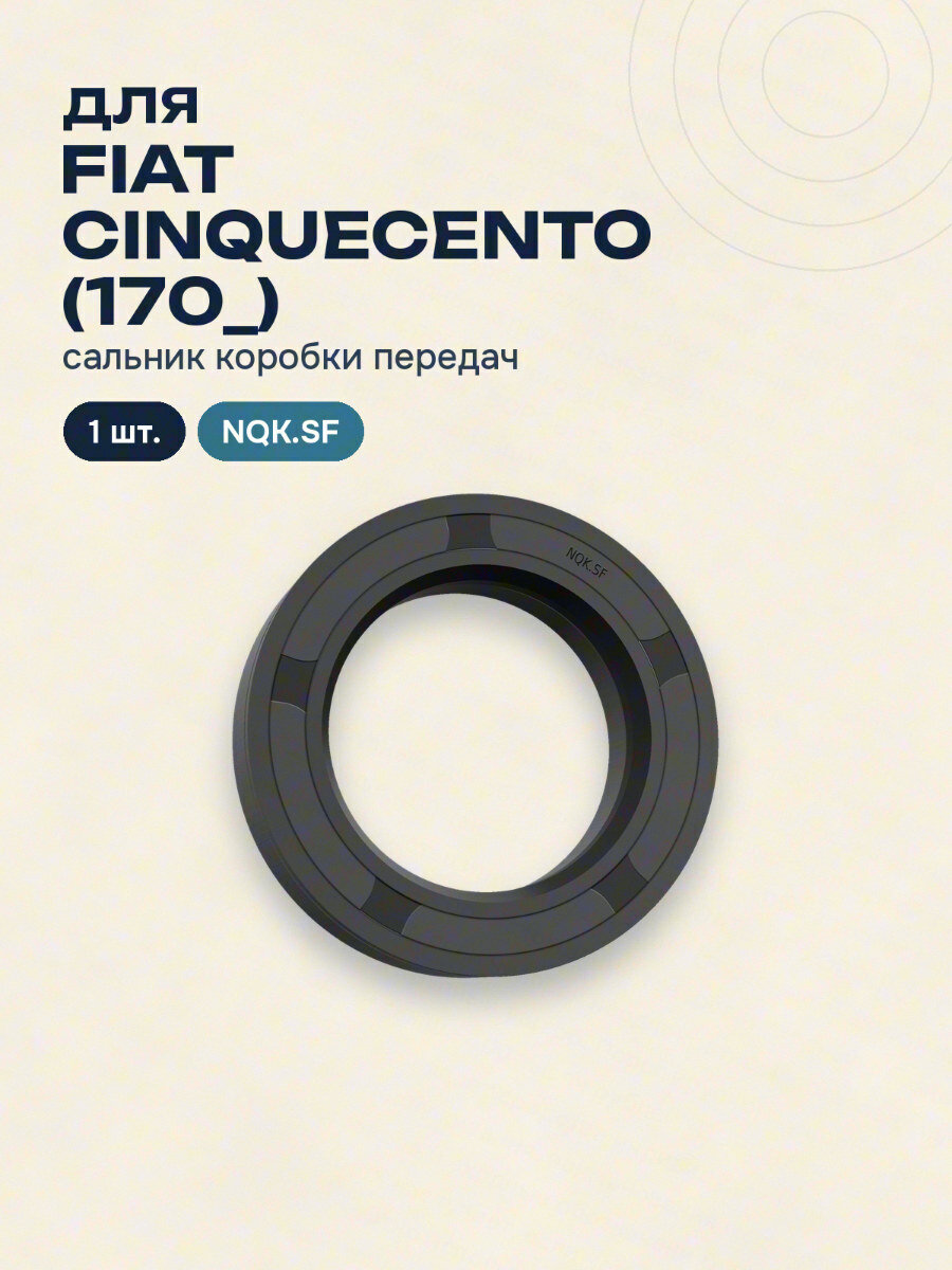 Сальник коробки передач для FIAT CINQUECENTO (170_) NQK.SF 1 шт.