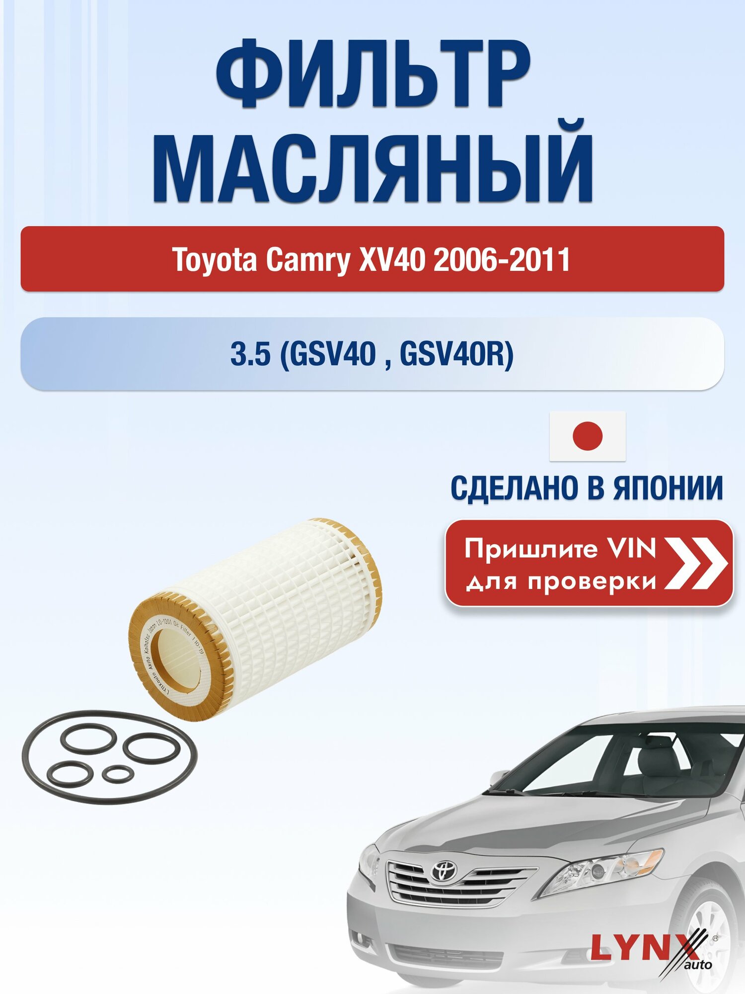 Масляный фильтр для Toyota Camry XV40 2006-2011 г. Двигатель 3.5 (GSV40_, GSV40R) (2GR-FE) Тойота Камри 40 LО-1201 LYNXauto