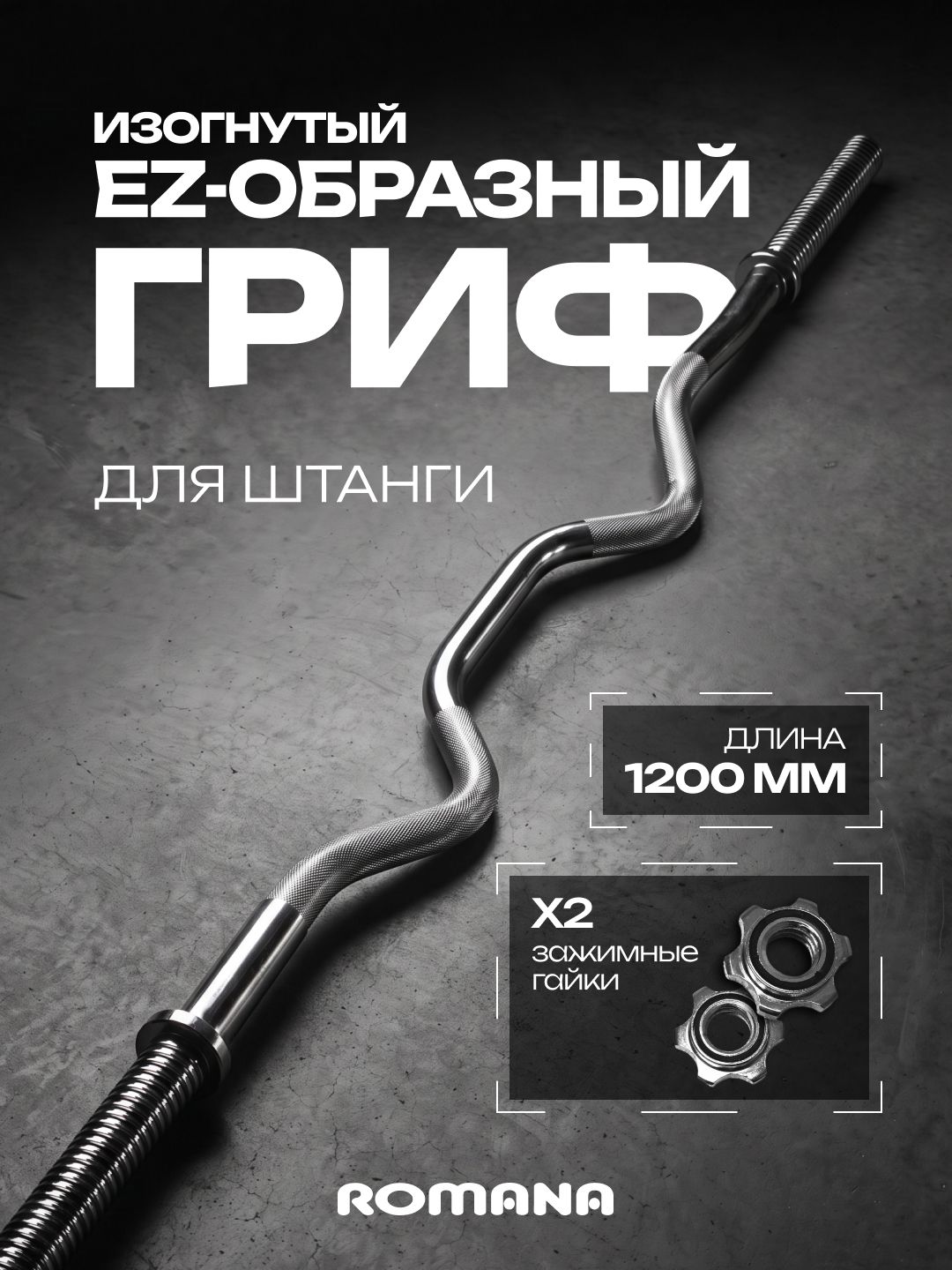 Гриф для штанги изогнутый EZ-образный 120 см