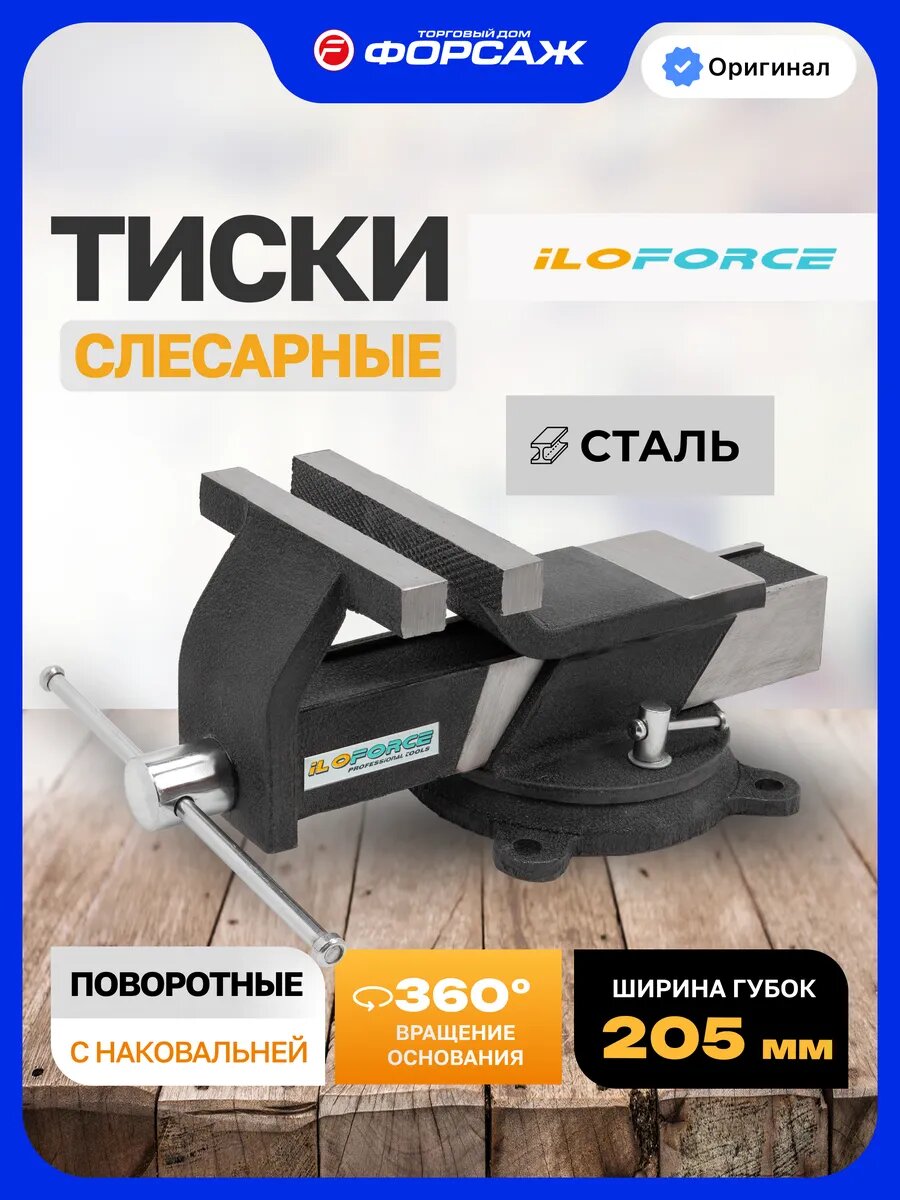 Тиски слесарные 205 мм с наковальней настольные поворотные