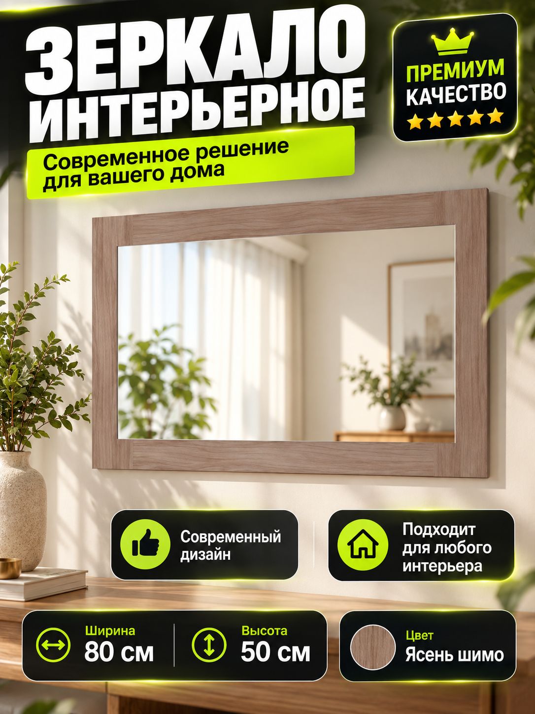 Зеркало настенное в раме 80х50 см в прихожую и спальню, ясень шимо