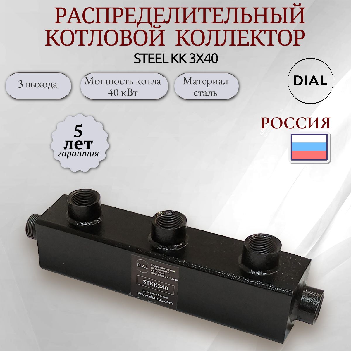 Коллектор для отопления сталь DIAL STEEL KK 3х40, 3 контура, диаметр 50мм, резьба 3/4"