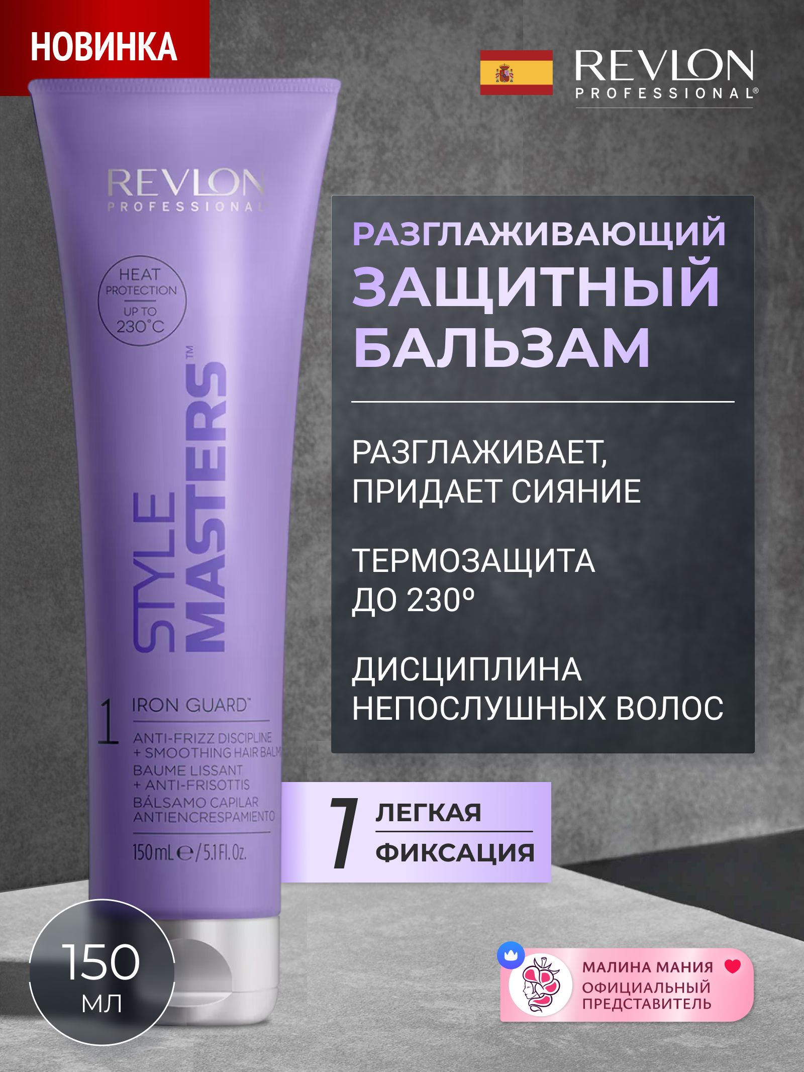 REVLON PROFESSIONAL Крем - Бальзам разглаживающий Style Masters Smooth Iron Guard для волос с термозащитой, 150 мл