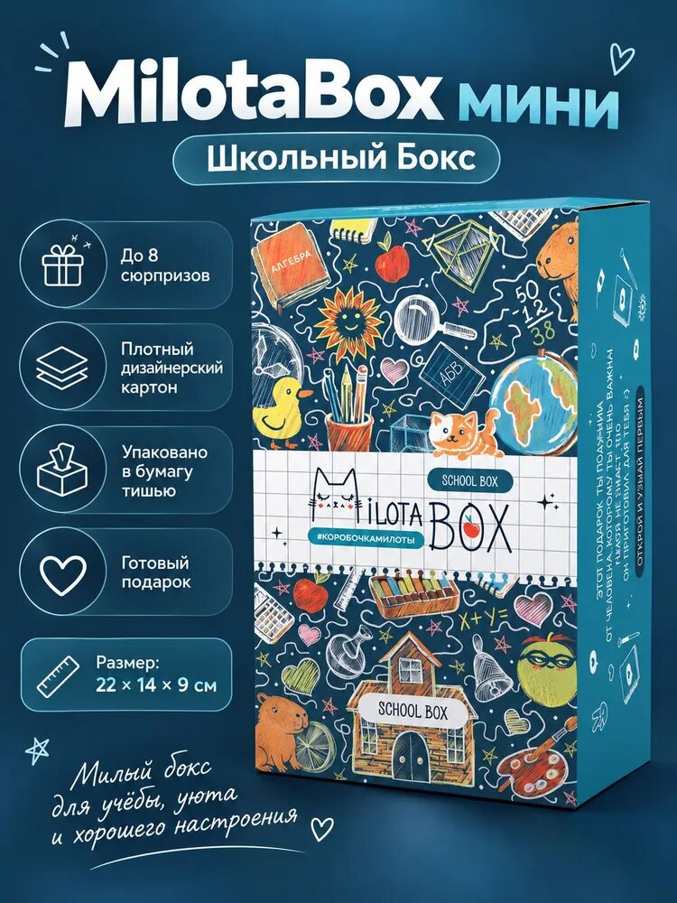 Набор подарочный MilotaBox Милота бокс Школьный