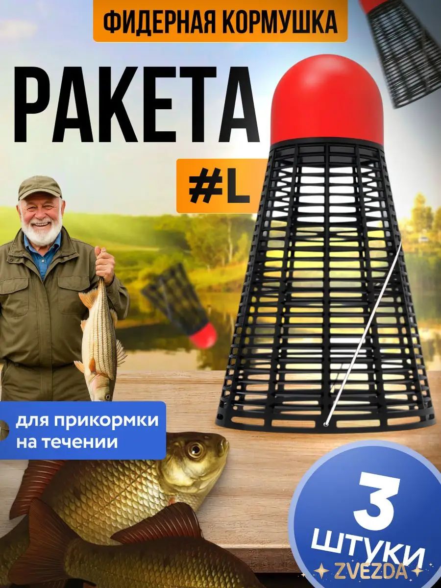 Кормушка рыболовная для фидерной снасти, закормочная ракета для рыбалки на течении, корзина для прикормки, набор 3 штуки, большая