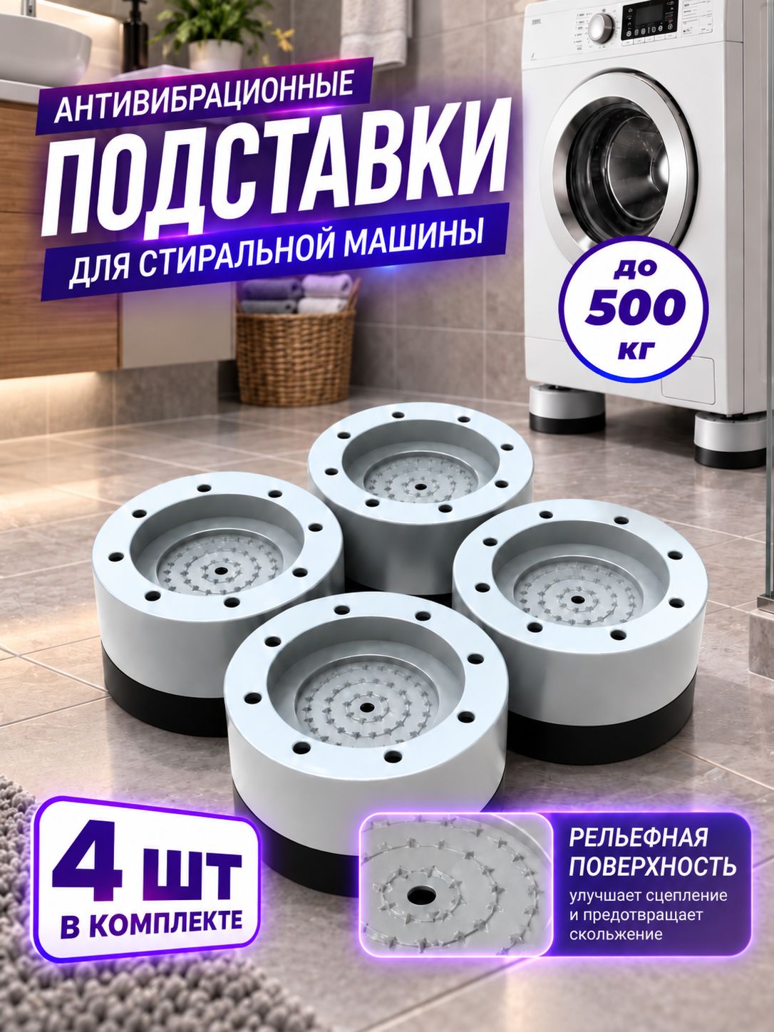 Антивибрационные подставки для стиральной машины антискользящие 4 штуки, ножки присоски с эффектом липучки от вибрации и скольжения под ма