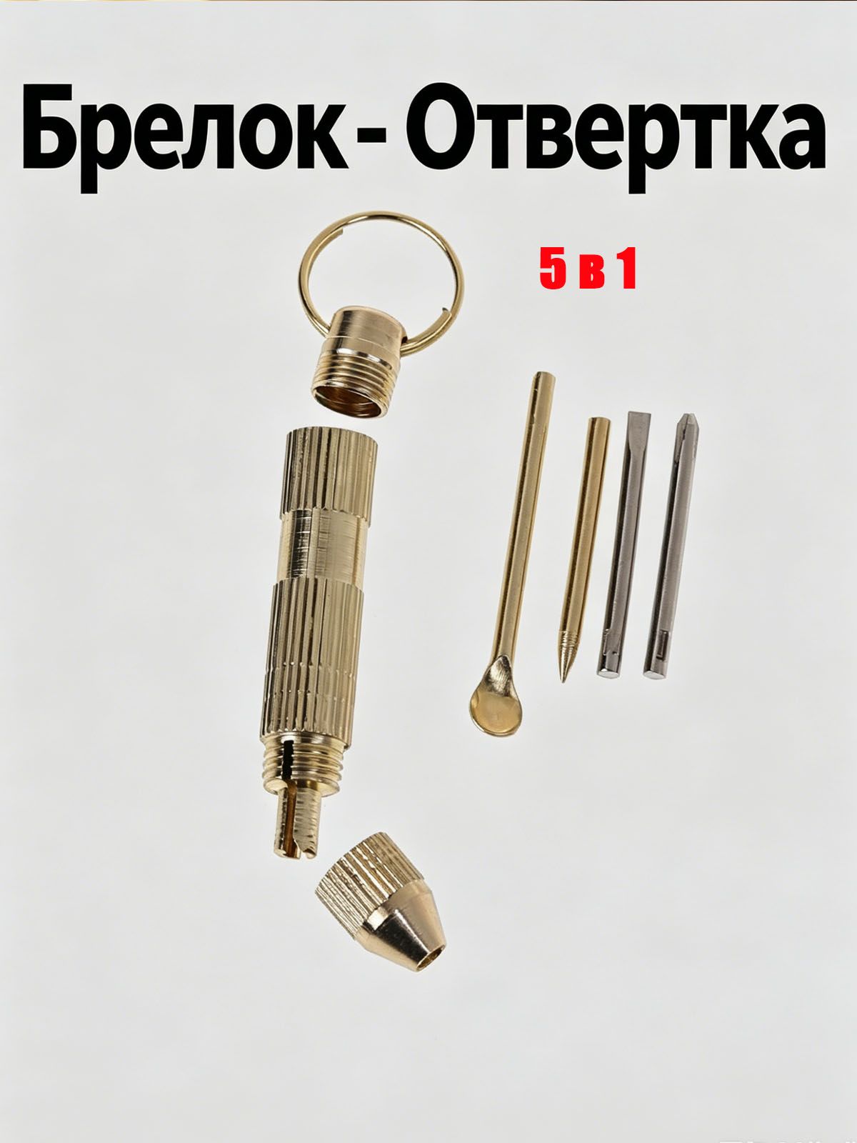 Отвертка 5 в 1 набор, брелок для очков и электроники, ключей, точных работ, крестовая, плоская