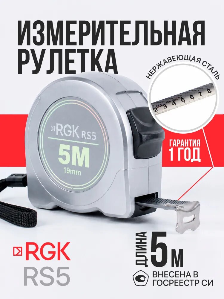 Измерительная рулетка RGK RS5, 5м / нержавеющая сталь (арт. 778480)