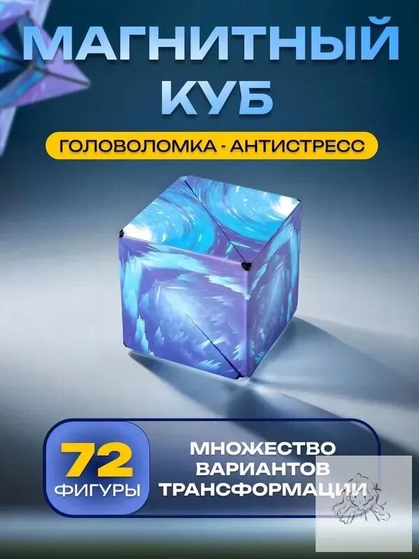 Магический куб, магнитная головоломка Magic Cube, игрушка антистресс 72 фигуры, развивающий 3D куб 62 62 62 мм для детей и взрослых, цвет морская волна