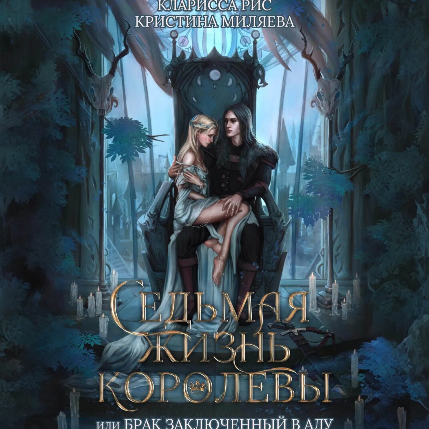 Седьмая жизнь королевы, или Брак заключённый в Аду [Аудиокнига]
