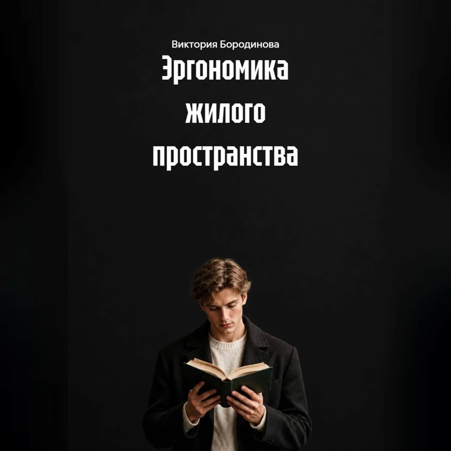Эргономика жилого пространства [Аудиокнига]