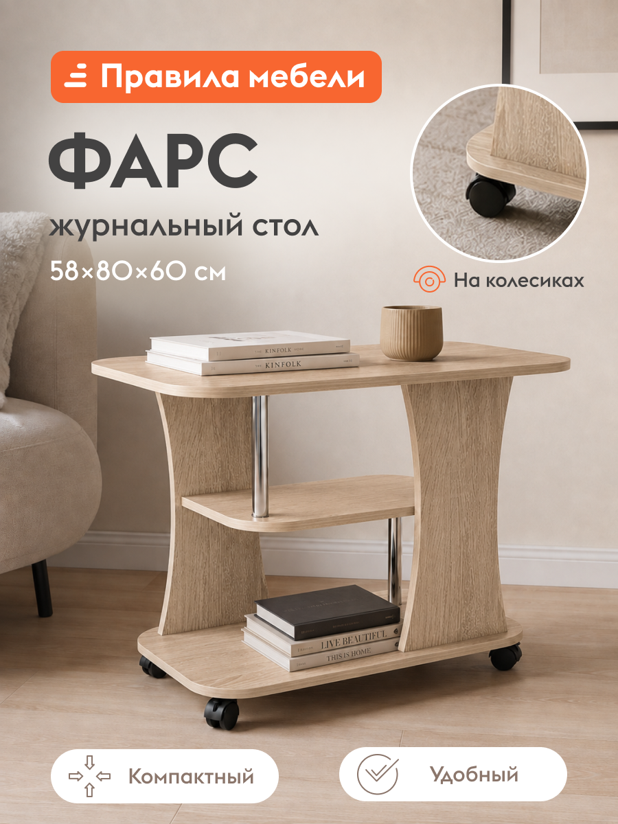 Журнальный, кофейный столик Фарс на колесиках, с полкой, 80х50х58 см, Дуб молочный