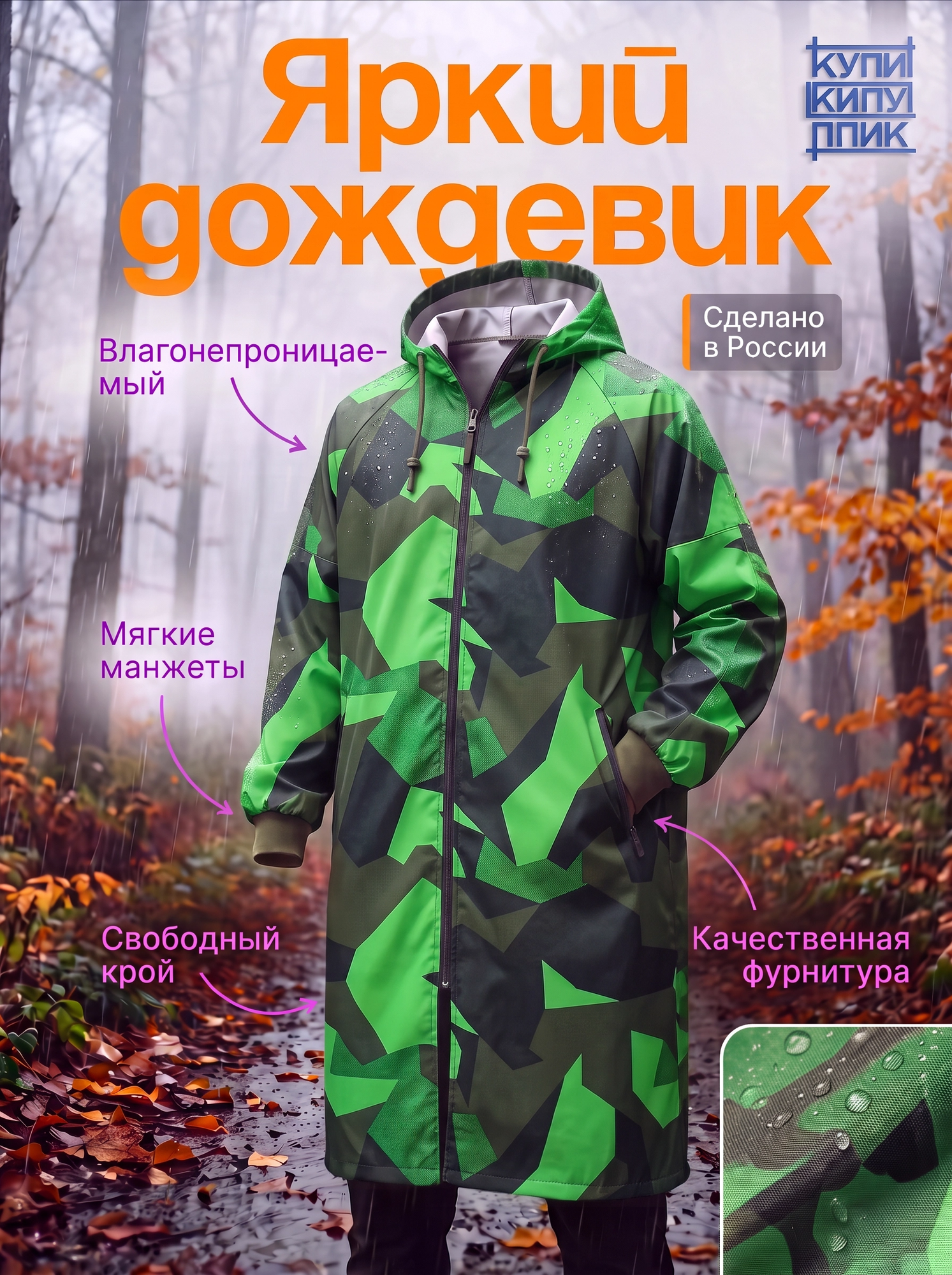 Дождевики из качественной ткани в модных расцветках