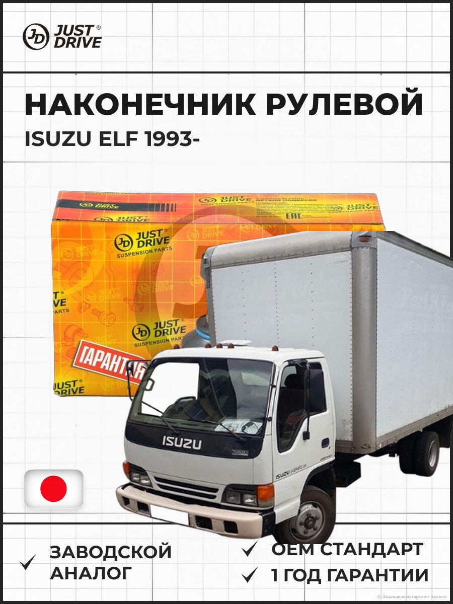 Наконечник рулевой JUST DRIVE JSE0066L левый ISUZU Elf 1993 и далее, левый Исузу Эльф 93-