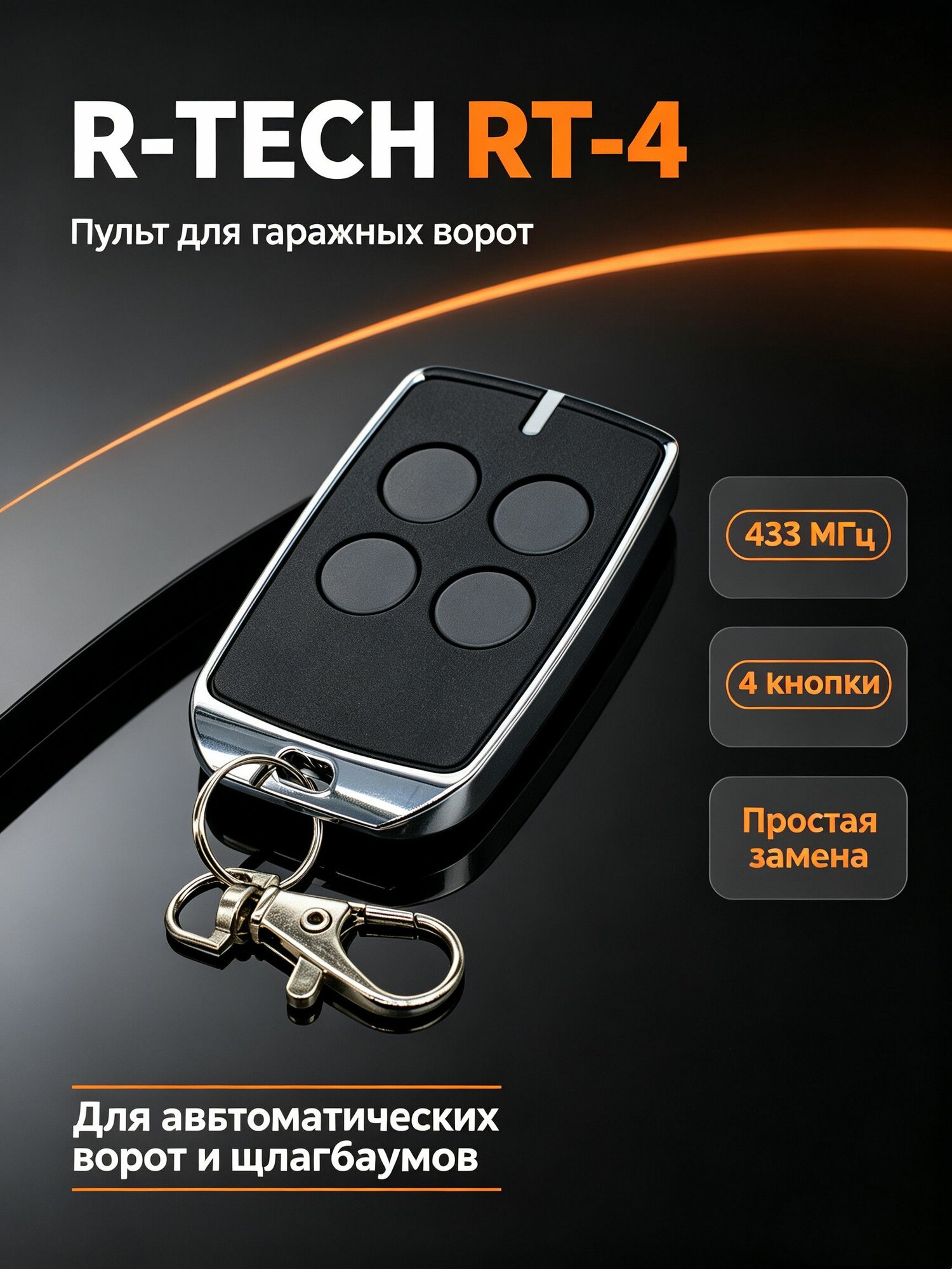 Пульт управления R-Tech RT-4 433 МГц, брелок для автоматических дверей