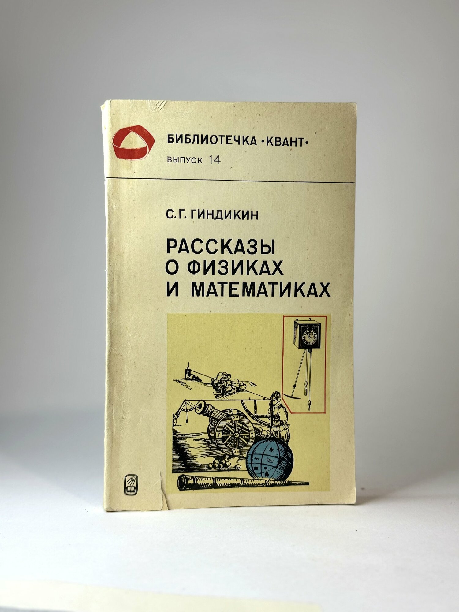 Рассказы о физиках и математиках. С. Г. Гиндинкин. (букинистика).