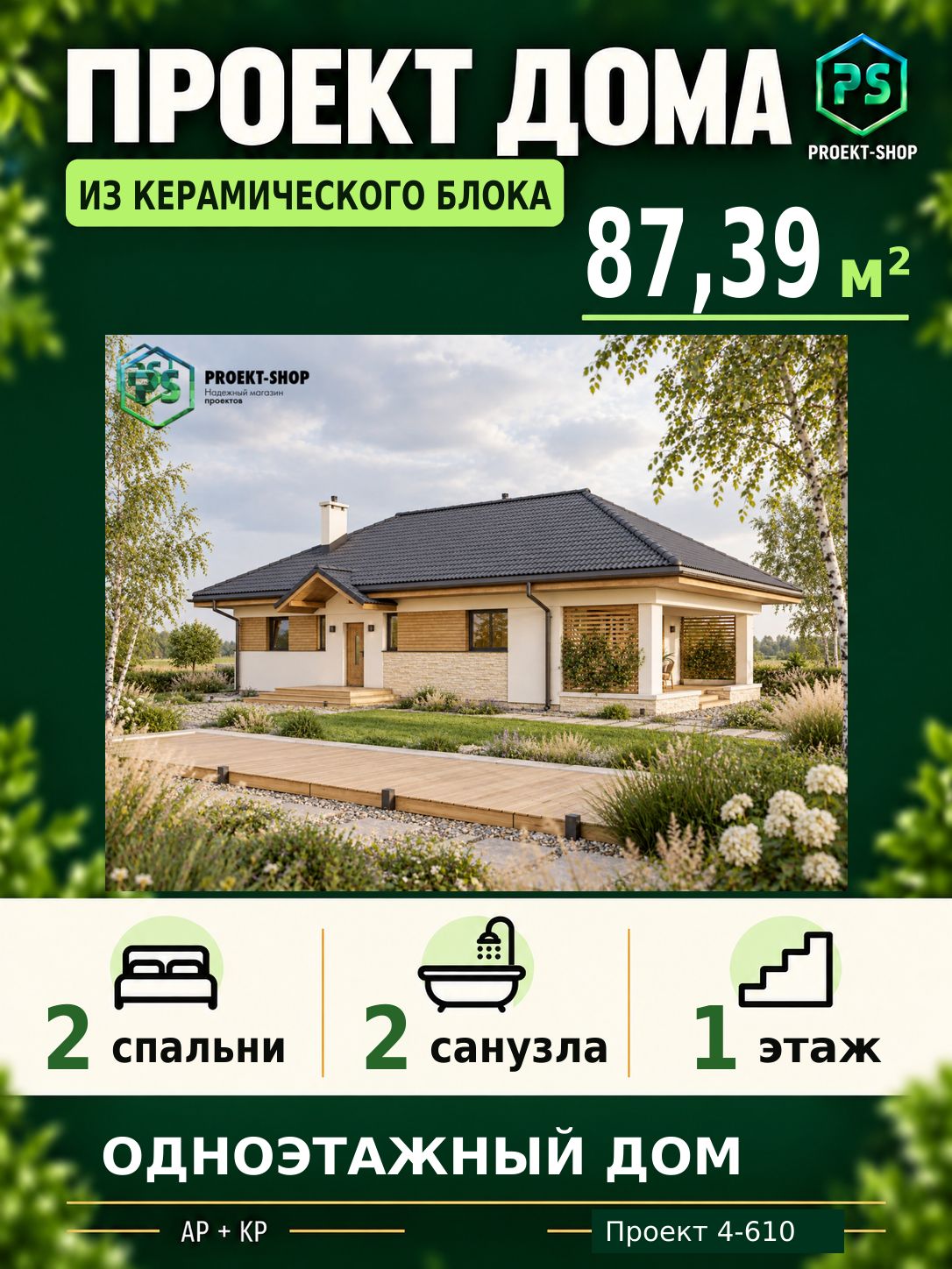 Проект дома из керамического блока 87,39 м2, 2 спальни, одноэтажный