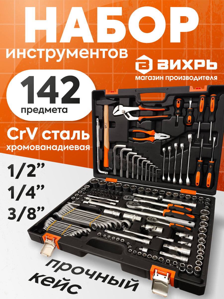 Набор инструментов в кейсе 142 предмета (1/2", 1/4" CrV сталь) Вихрь
