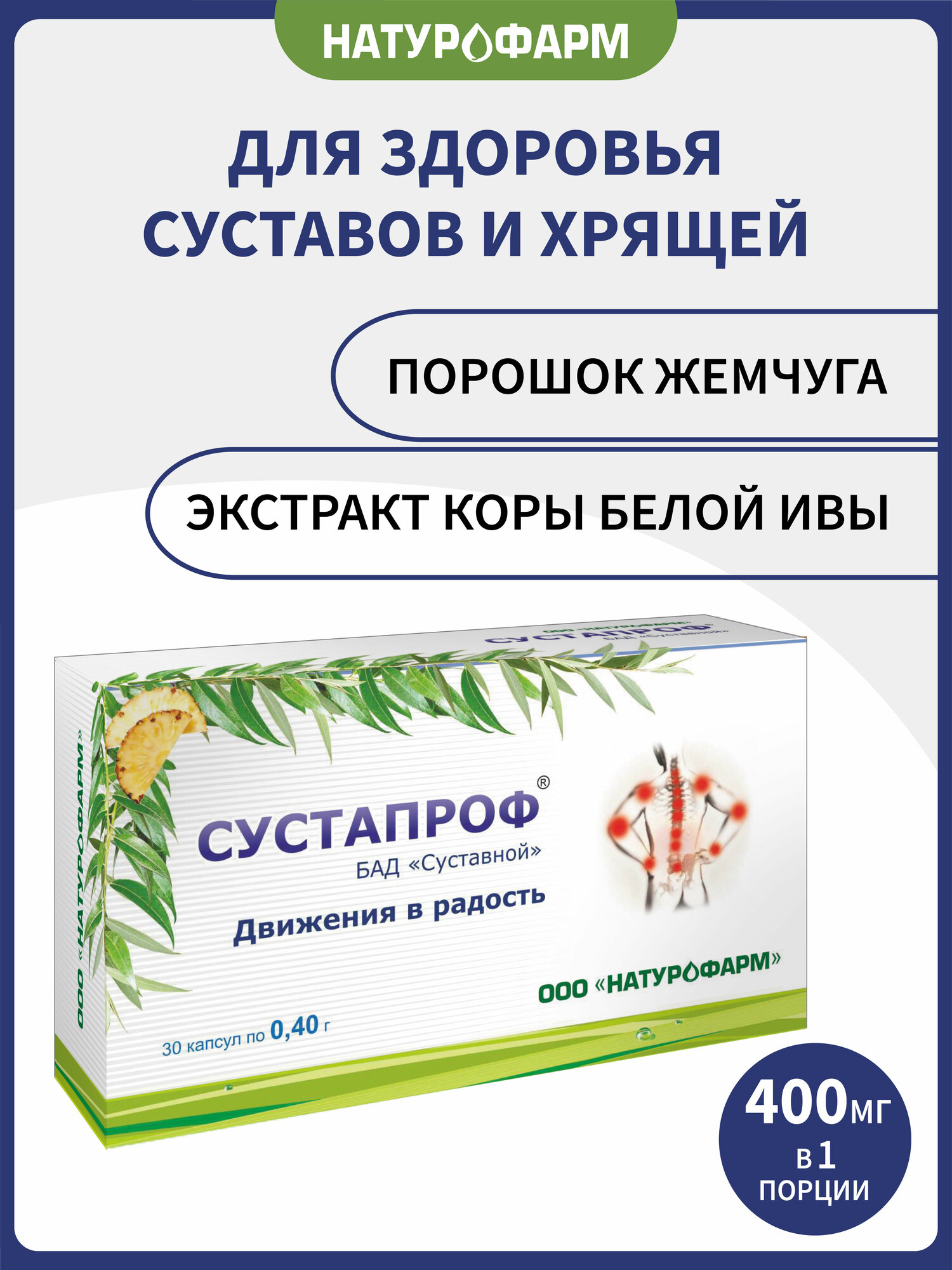Сустапроф, для суставов, глюкозамин, ива, 30 капсул по 0,40 г, БАД