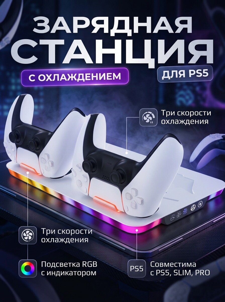 Многофункциональный стенд для PS5, SLIM, PRO, док-станция c функцией охлаждения для зарядки геймпадов