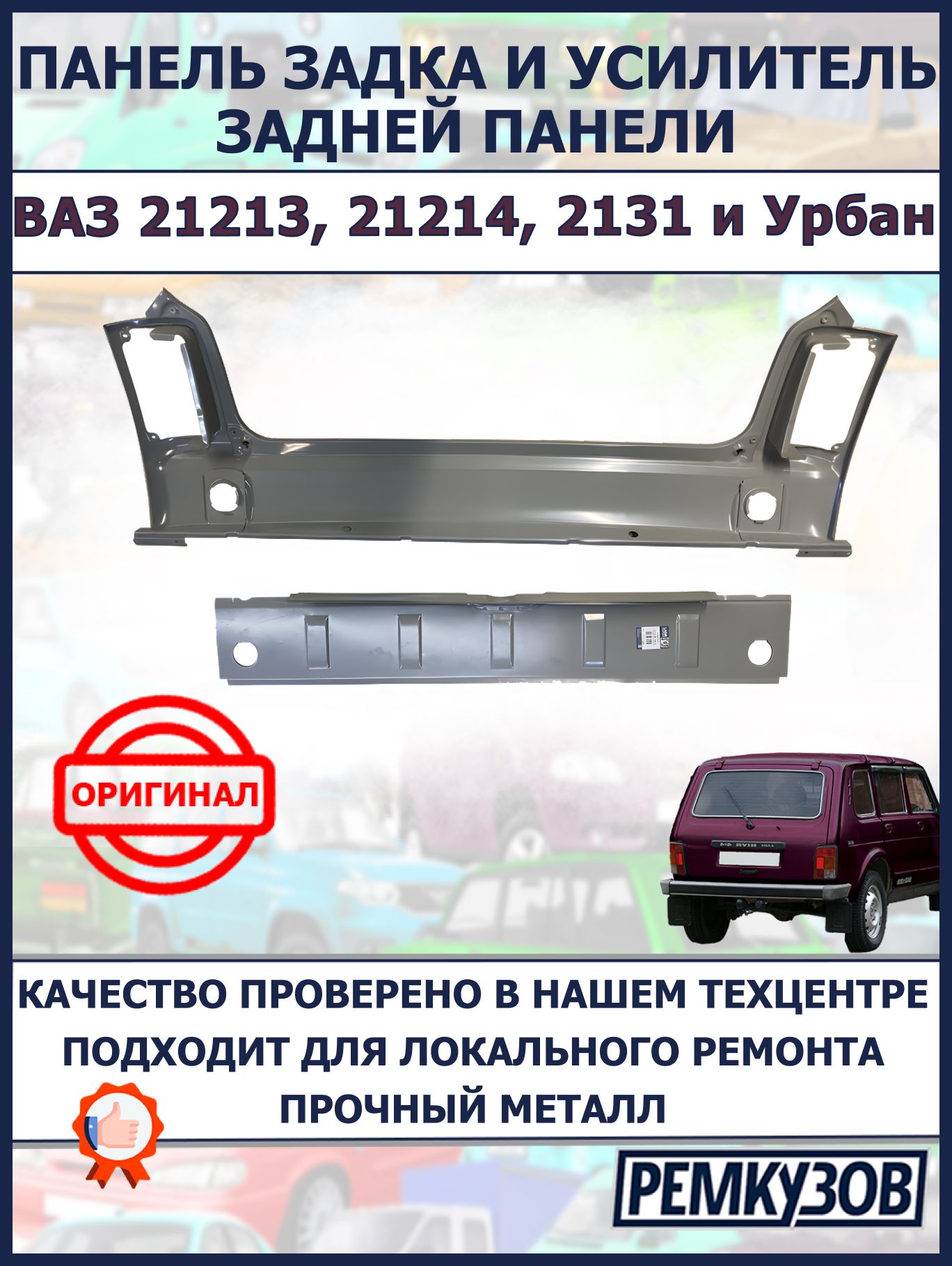 Панель задка и усилитель задней панели ВАЗ 21213 Нива