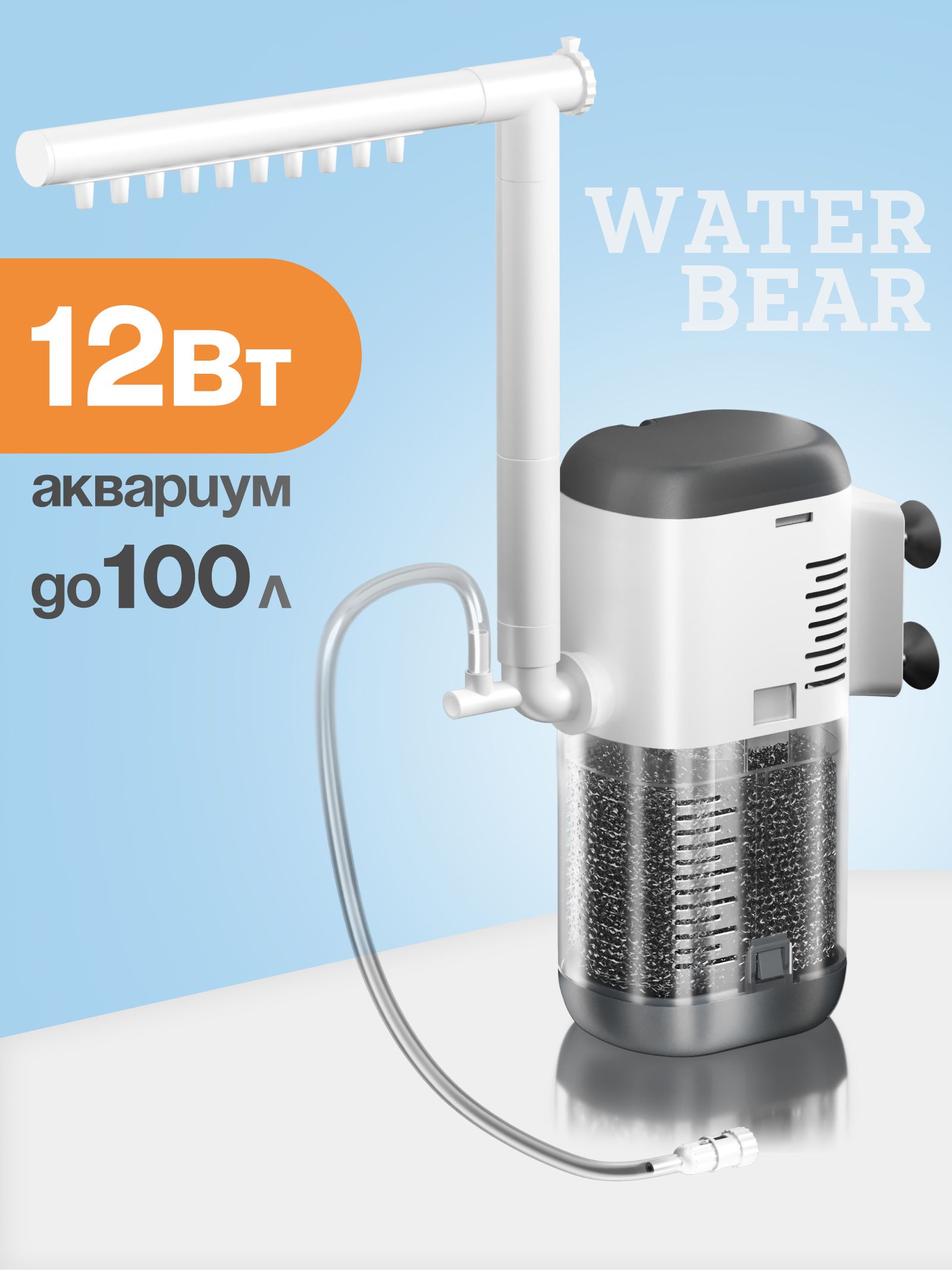 Фильтр для аквариума WaterBear с флейтой 12Вт для аквариума до 100 л.
