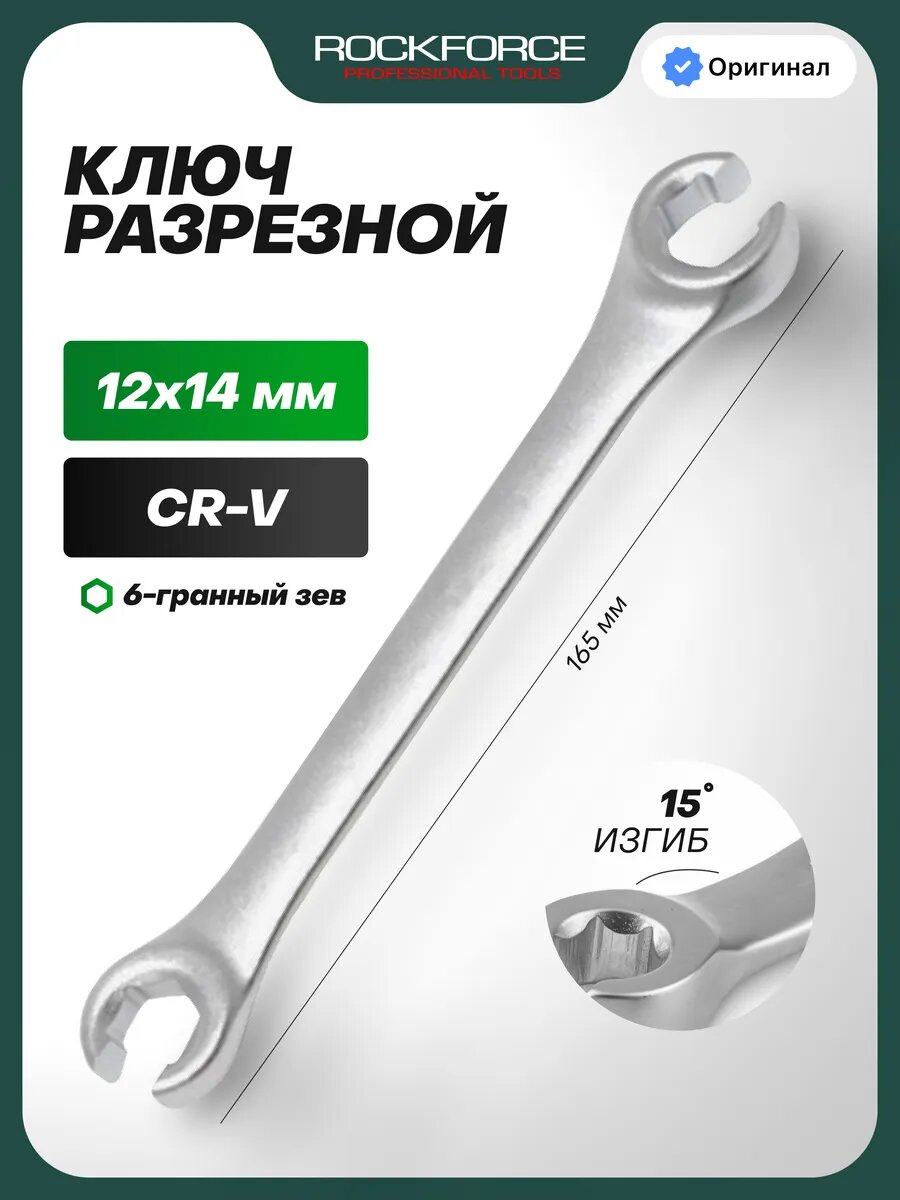 Ключ разрезной 12х14мм