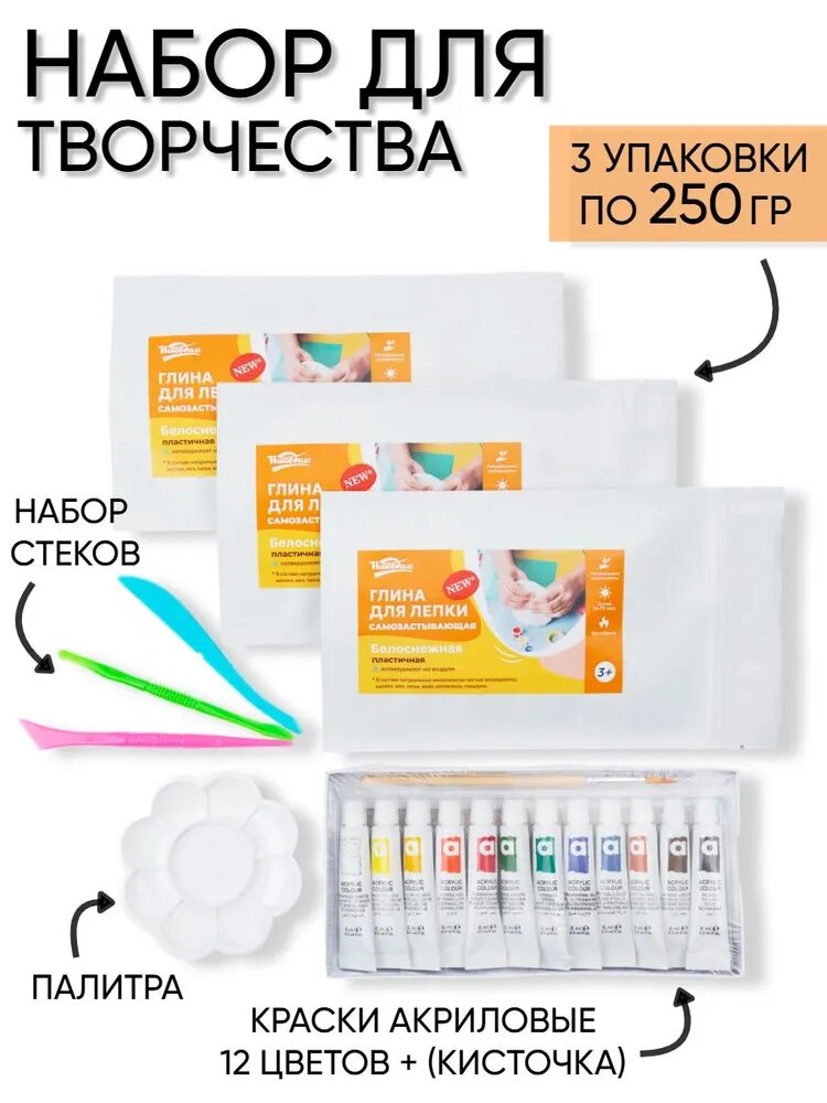 Набор для лепки 750г (3х250г) самозатвердевающая глина + акриловые краски для детей, творчества, поделок