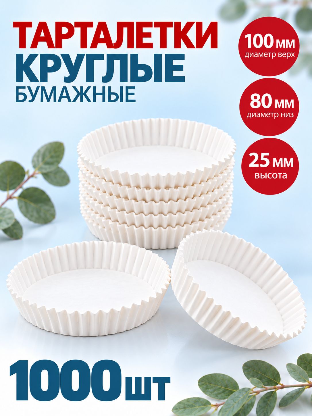 Тарталетка бумажная Круглая D80мм Высота 25мм цвет Белый 1000шт
