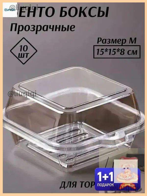 Коробка для бенто торта 10.5 см х 10.5 см х 8 см 10 шт
