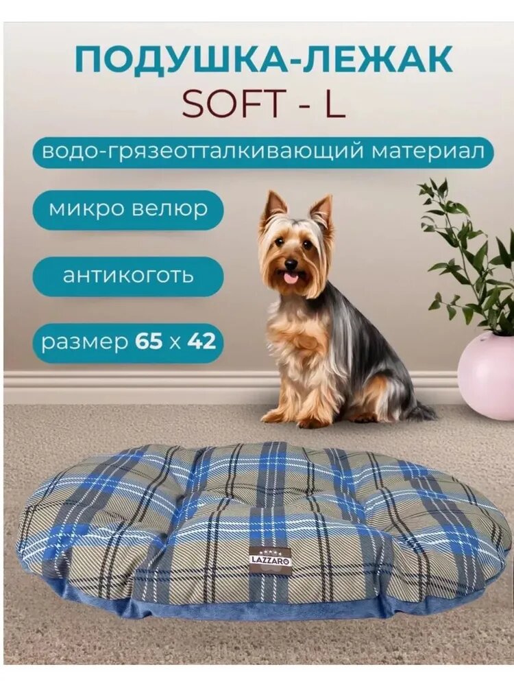 Подушка - лежанка для собак и кошек L SOFT 65*42