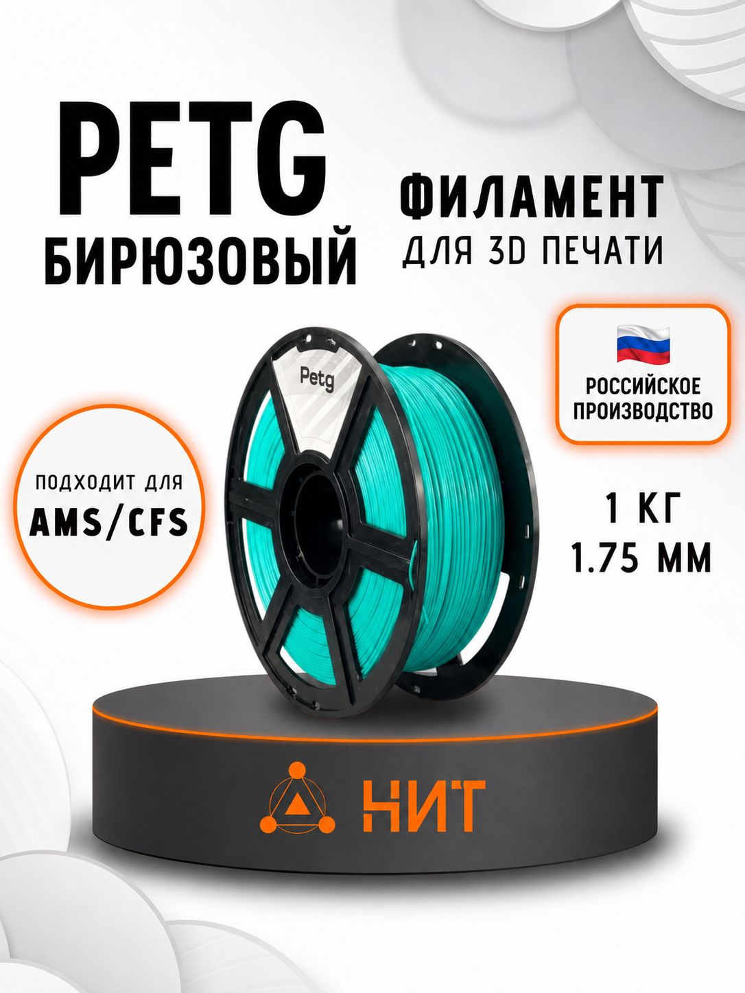 PETG пластик для 3d принтеров бирюзовый "НИТ", 1 кг