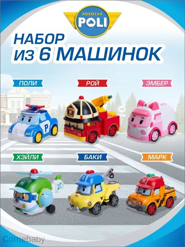 Игровой набор Робокар Поли из 6 мини машинок, Robocar Poli, ZR-914.