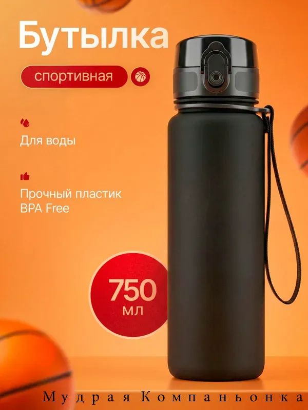 Спортивная бутылка, 750 мл