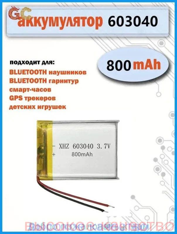 1шт Аккумулятор (батарея) 603040 800mAh 3,7v (40х30х6 мм), Артикул: 5870725907