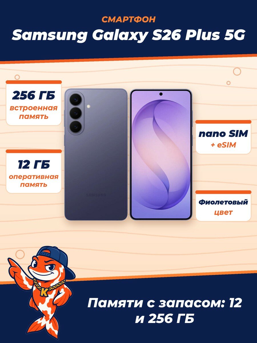 Смартфон Samsung Galaxy S26 Plus 5G, 12/256Gb, Nano SIM+eSIM, Cobalt Violet (Фиолетовый)