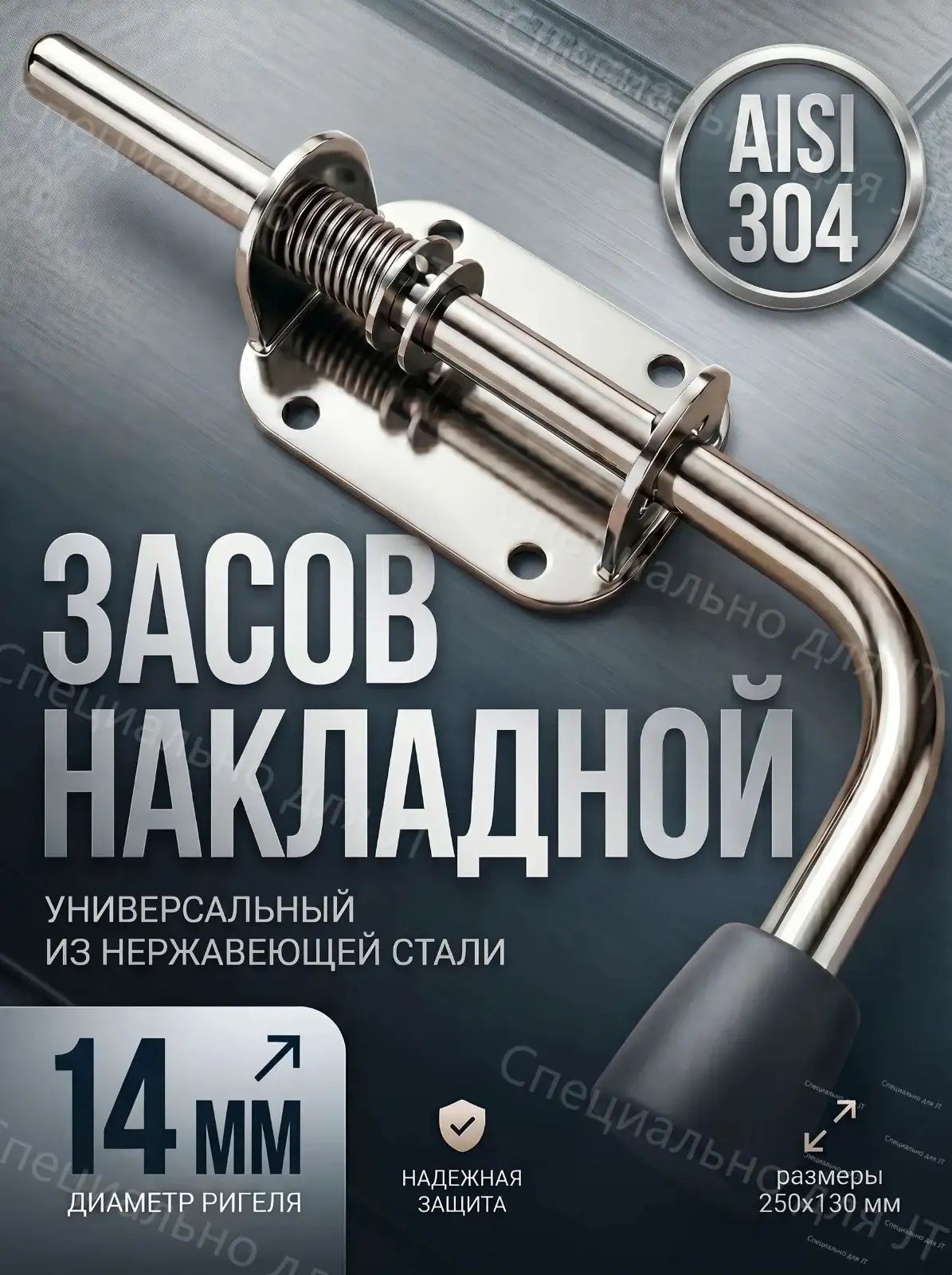 Засов из нержавеющей стали для ворот, калиток. Используется как задвижка, шпингалет накладной для гаражных дверей.