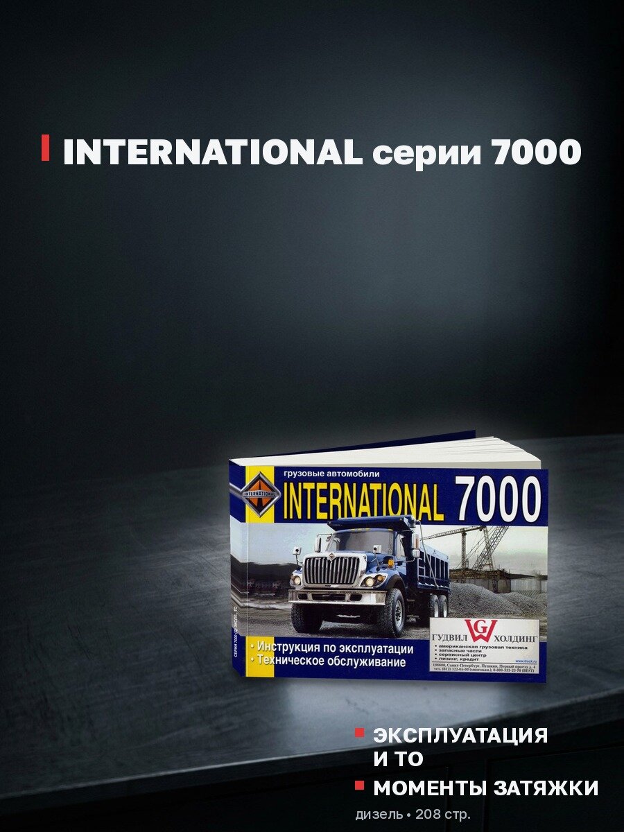 Книга: INTERNATIONAL серии 7000 (д) экспл, то | Диез