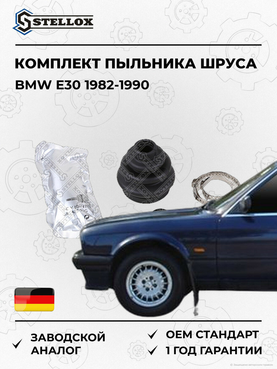 Комплект пыльника шруса Stellox 1300159SX БМВ E30 BMW E30 1982-1990