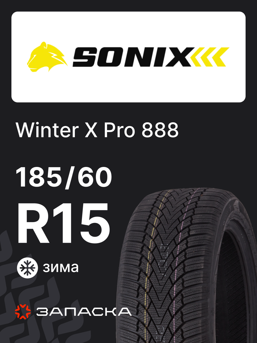 Шины зимние 185/60R15 Sonix Winter X Pro 888 84H