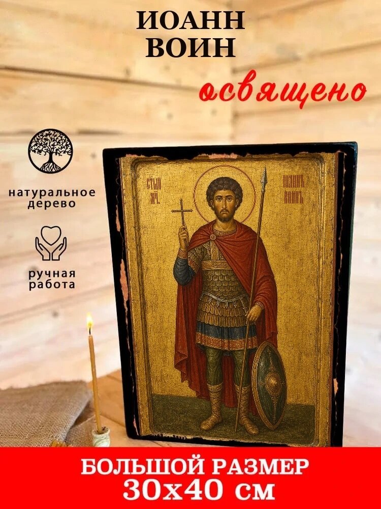 Икона Иоанн Воин, на дереве, 30×40 см, освящённая, ручная работа